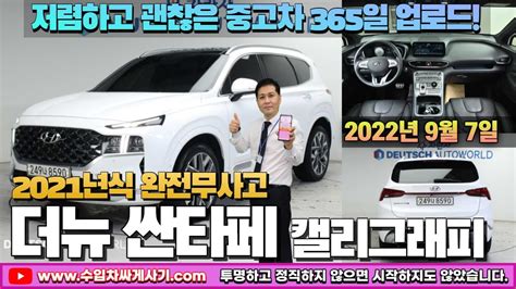 5분 중고차 더뉴싼타페 캘리그래피 중고차가성비 풀옵션 무한최저가 어디 Ft8590 수입차싸게사기 도이치오토월드 수원중고차 Suv 차박 캠핑 가자 Youtube