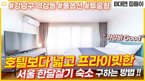 서울 한달살기 단기 숙소 호텔 보다 싸고 에어비앤비 보다 믿을수 있는 곳 I 20평대 럭셔리 풀옵션 투룸 단기 계약 I 강남