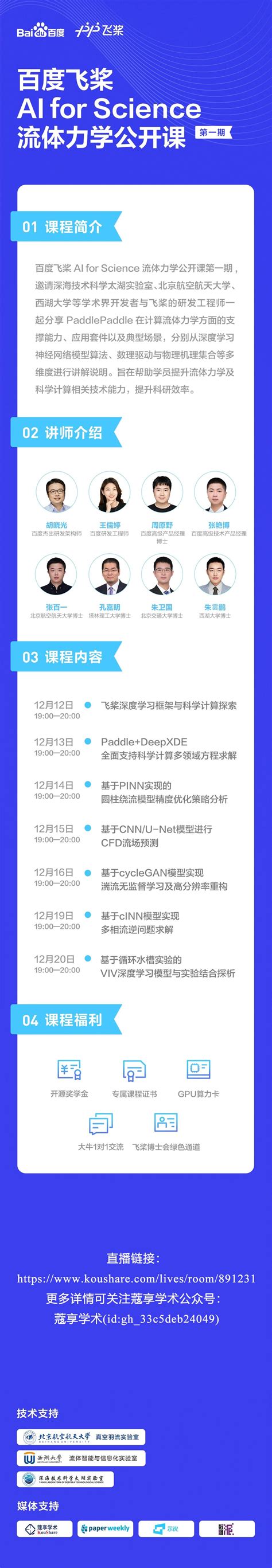 【直播】飞桨深度学习框架与科学计算探索 “ai for science”流体力学公开课【第一期】 知乎
