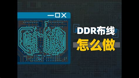 高速pcb并不神秘！一起画一块带有ddr4的开发板 Youtube