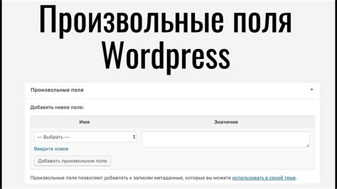 Что такое произвольные поля Wordpress и зачем они нужны Youtube
