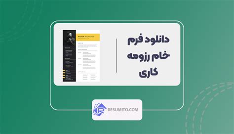 دانلود رایگان فرم خام رزومه کاری برای استخدام رزومیتو