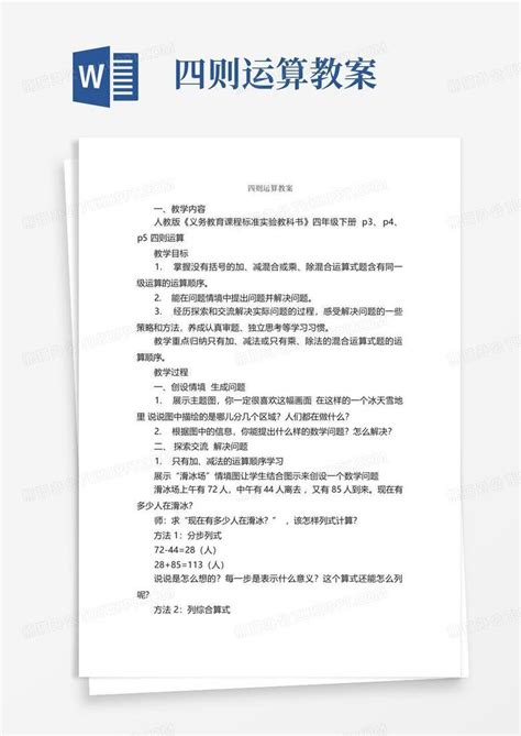 四则运算教案word模板下载编号ljkwxoza熊猫办公 四则运算教案word模板下载编号ljkwxoza熊猫办公