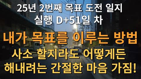 내가 목표를 이루는 방법 사소 할지라도 어떻게든 해내려는 간절한 마음 가짐 그렇지 즐거운 마음으로 화이팅 동기부여 목표 꿈 도전 성공 화이팅 Youtube