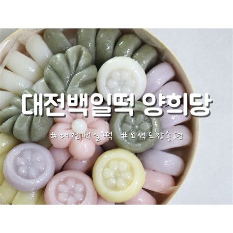 대전백일떡 직접 농사지은 쌀로 만든 오색 도장 송편 양희당 네이버 블로그