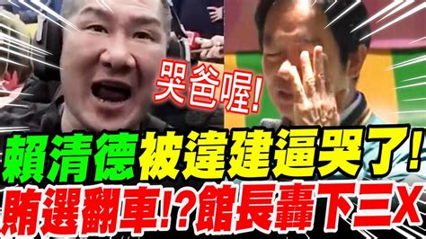 【全字幕】急了！賴清德被違建逼哭了！賄選翻車現場還為搶便當吵架！？館長連環轟！這樣下三x！還可以反批柯文哲？賴清德萬里違建案 Youtube