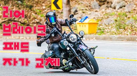 로드킹 리어 뒷브레이크패드 교체 시즌온 사전준비 시작 새들백 뒤에 숨어 있어 잘 모르니 자주 확인해 주세요~ 할리