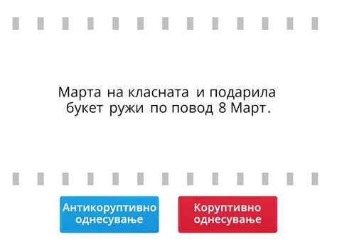 9 Декември Меѓународен ден за борба против корупцијата True Or False