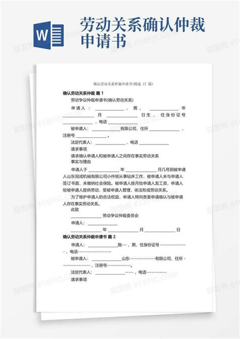 简易版确认劳动关系仲裁申请书（精选17篇）word模板免费下载编号157axym9p图精灵