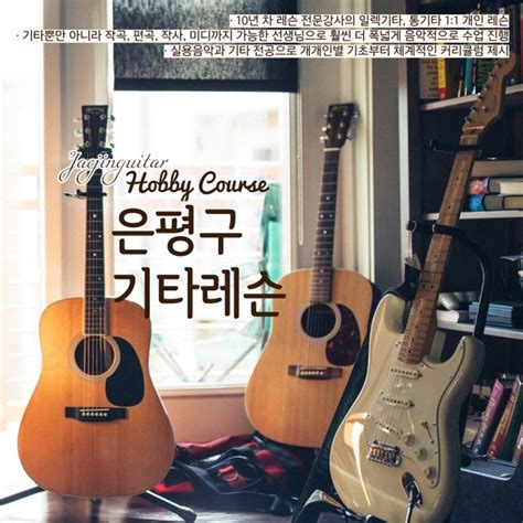 은평구 연신내 기타레슨 일렉기타강습 통기타레슨 직장인취미생활추천 네이버 블로그