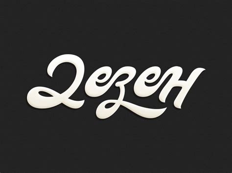 Dezen – danijanev