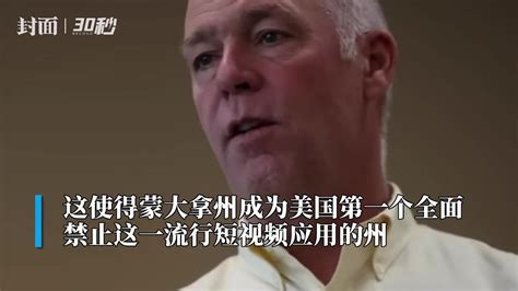 30秒｜蒙大拿州全面禁止tiktok 成为美国第一个全面禁止这一短视频应用的州凤凰网视频凤凰网
