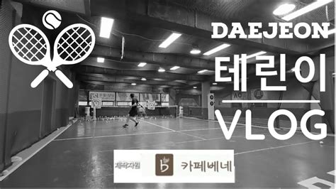 Vlog 테니스 브이로그 대전 테린이 원포인트 실내테니스 아카데미 카이스트 테니스장 나홀로 서브연습 테니스 레슨 대참사 Youtube