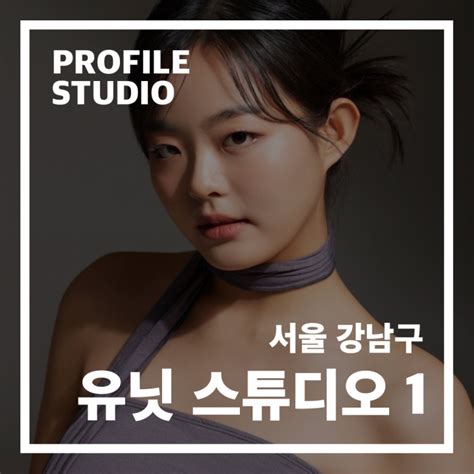 프로필강남 프로필사진촬영 제대로 경험해보고 싶다면 강남 유닛 스튜디오 네이버 블로그