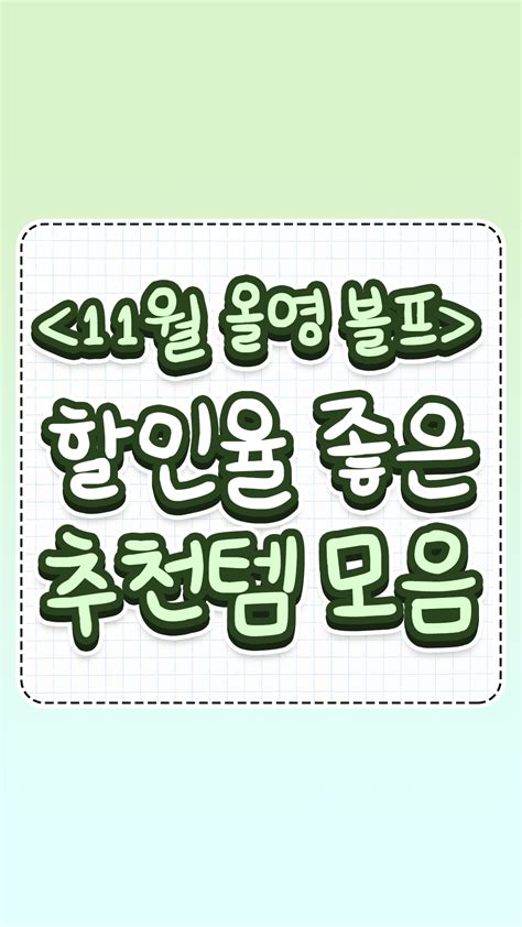 20대 뭐 하지 광고 7일까지 진행되는 올영 블랙프라이데이 이 영상만 저장해놓고 가면 쇼핑 끝🔥 할인율 좋은 제품들만 콕 집어줬으니까 1년에 한번뿐인 기회 놓치지