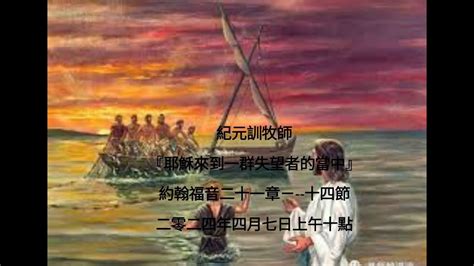 紀元訓牧師耶穌來到一群失望者的當中約翰福音二十一章ㄧ 十四節 YouTube
