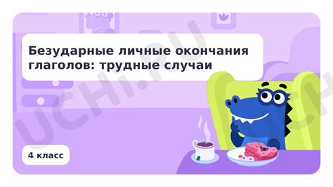📈 Презентация по теме “Безударные личные окончания глаголов трудные случаи” для 4 класса Учи ру