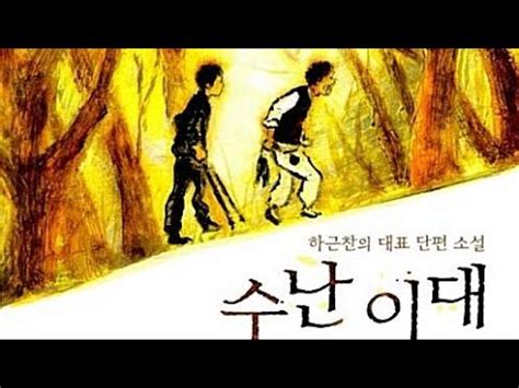 수난이대 하근찬 명작감상 전문 해설 YouTube