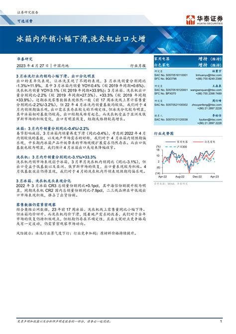 可选消费行业月报： 冰箱内外销小幅下滑，洗衣机出口大增 20230427 华泰证券 17页报告 报告厅