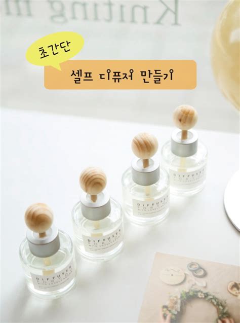 집에서 만드는 초간단 디퓨저 만들기 차량용방향제 새차선물대전 디퓨저공방 딜라잇모모 네이버 블로그