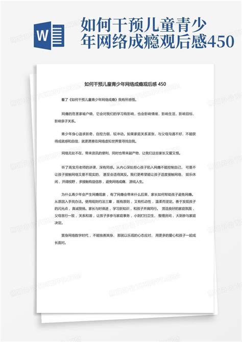如何干预儿童青少年网络成瘾观后感450 Word模板下载编号qvwpabag熊猫办公