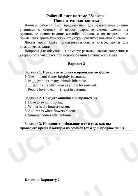 📒 Рабочий лист №5 по теме “Рабочий лист по теме Seasons 2 вариант” для 4 класса Учи ру