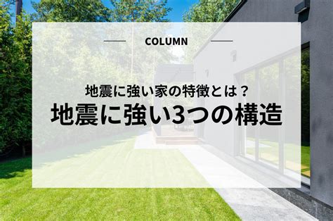 地震に強い家の特徴とは？地震に強い3つの構造についてもご紹介します！ 住宅コラム 暮らしと家づくりに役立つ記事を更新中