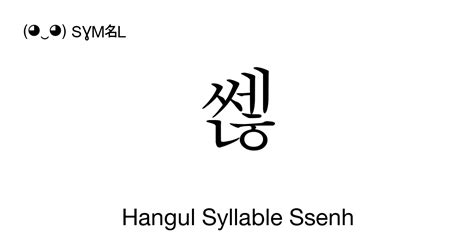 쎊 Hangul Syllable Ssenh Número Unicode U C A Significado del