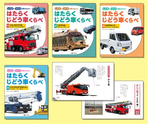 しごととつくりを見てみよう！ はたらくじどう車くらべ（全4巻セット） 『はたらくじどう車くらべ』編集委員会 絵本ナビ：レビュー・通販