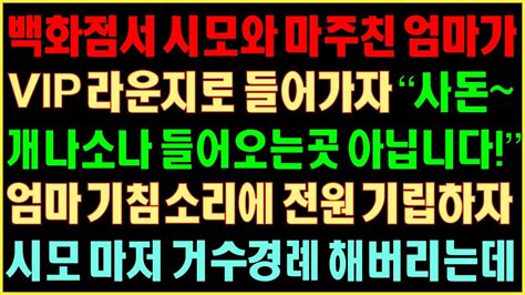[반전실화사연] 시모의 약국서 청소하는 엄마께 매일 손찌검하던 정신 나간 시모 꼴에 사돈이라고 자존심 상해 숨겨온 엄마의