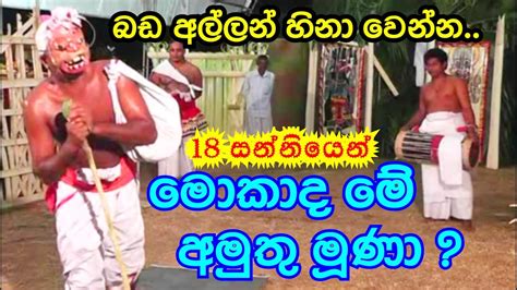 බඩ අල්ලන් හිනා වෙන්න 18 සන්නියේ හොඳම එකක් Youtube