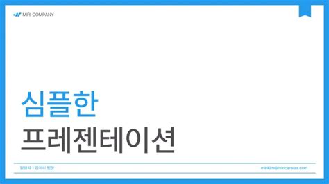 전문적인 디자인을 위한 무료 단순 템플릿 미리캔버스