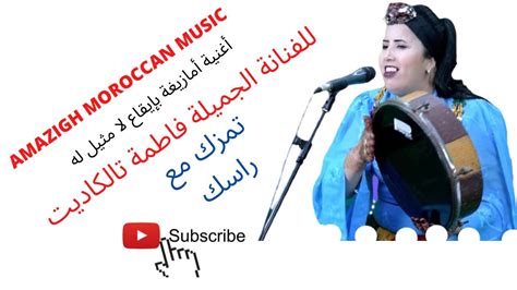 أغنية أمازيغية لن تمل من تكرارها من شدة روعتهافاطمة تالكاديت Youtube
