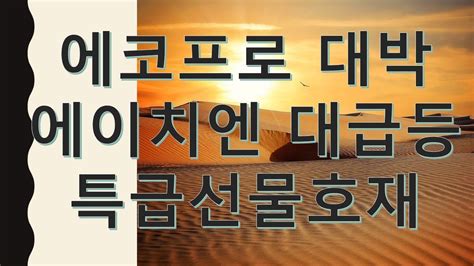 에코프로에이치엔 지금 제대로 파악해야 합니다 갈놈은 더욱 세게 가고 맙니다 에코프로에이치엔주가전망 Youtube