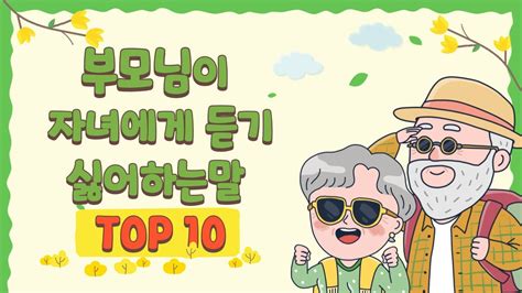 부모가 자녀에게 듣기 싫어하는 말 Top10 Youtube