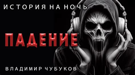 ПАДЕНИЕ ИСТОРИЯ НА НОЧЬ ИЗ КОЛЛЕКЦИИ МИСТИКИ И УЖАСОВ Youtube