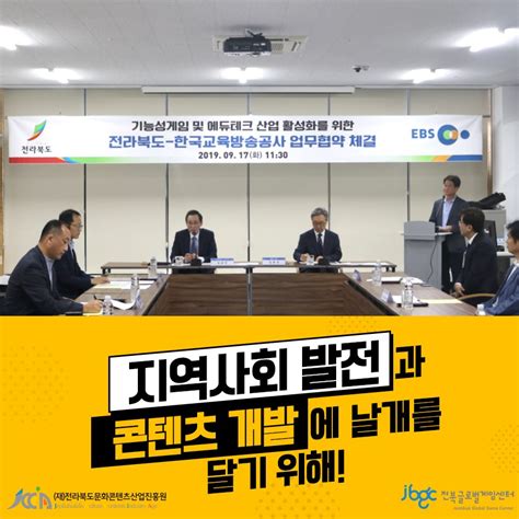 전북글로벌게임센터 기능성게임 및 에듀데크 산업 활성화를 위한 전라북도 한국교육방송공사 업무협약 체결
