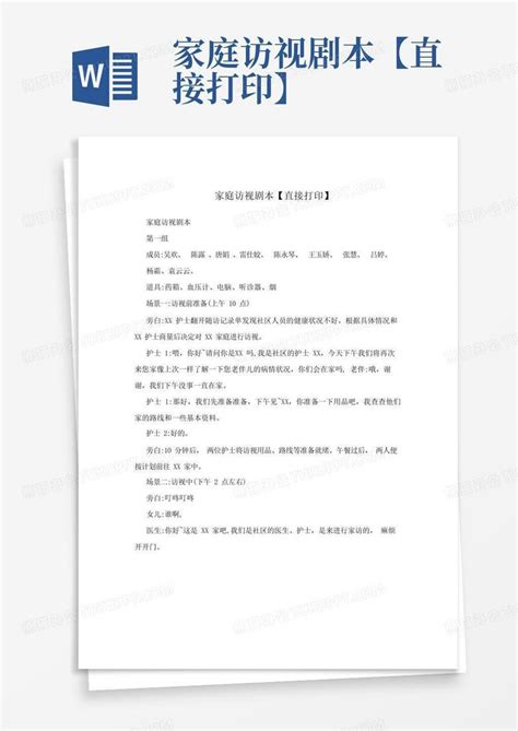 家庭访视剧本直接打印Word模板下载 编号lgywjoxn 熊猫办公