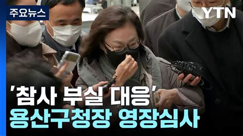 참사 부실 대응 박희영 용산구청장 구속 기로특수본 윗선 수사 본격화 Ytn Youtube