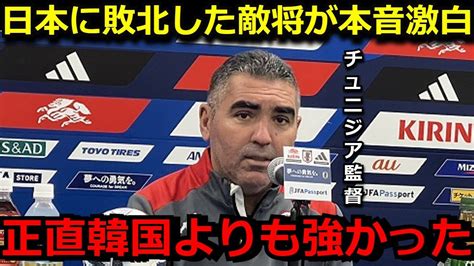 【海外の反応】「日本はすでにアジアレベルではない」チュニジアに完勝した日本代表に敵監督や各国メディアが脱帽！韓国メディアからも驚愕の声「日本と
