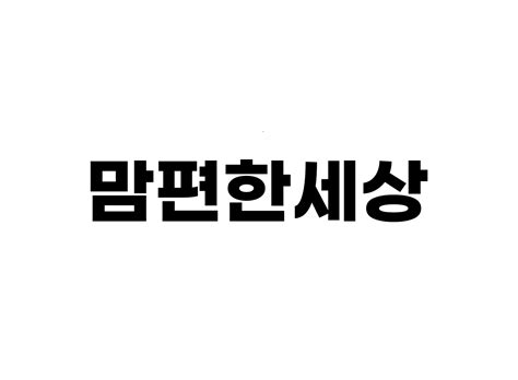 맘편한세상 2023년 매출 전년 대비 4배 성장 ”영업이익 첫 흑자전환” 플래텀