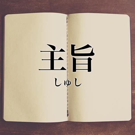 論旨の意味とは類語や例文など詳しく解釈 Meaning Book