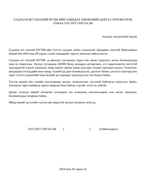 Ажлаас гарах өргөдөл жишээ загвар Pdf