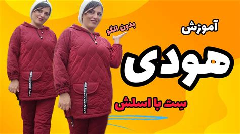 آموزش دوخت هودی جلو بسته، ست با شلوار اسلشبدون الگو Youtube