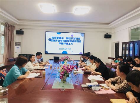 校党委委员副校长邹晓青到历史与档案学院调研督查审核评估工作 贵州师范学院历史与档案学院