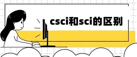 Csci和sci的区别 知乎