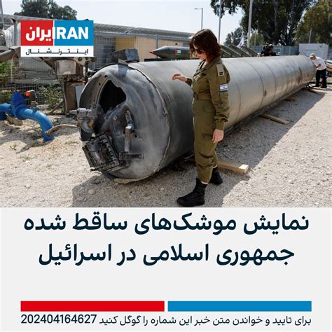 نمایش موشک‌های ساقط شده جمهوری اسلامی در اسرائیل ایران اینترنشنال