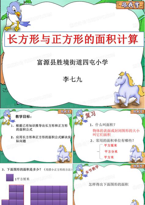 正方形和正方形面积的计算讲义ppt模板下载编号lxzkdgdy熊猫办公