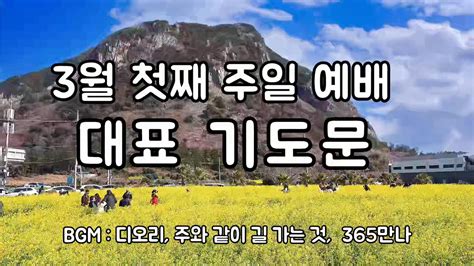 2025년 3월 첫째 주일 예배 대표 기도문 31절과 나라와 교회를 위한 대표 기도문 3월 은혜와 감사로 드리는 대표 기도문 주와 같이 길 가는 것