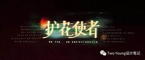 披荆斩棘的哥哥 护花使者 港风 字体设计